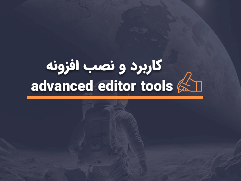 کاربرد و نصب افزونه advanced editor tools