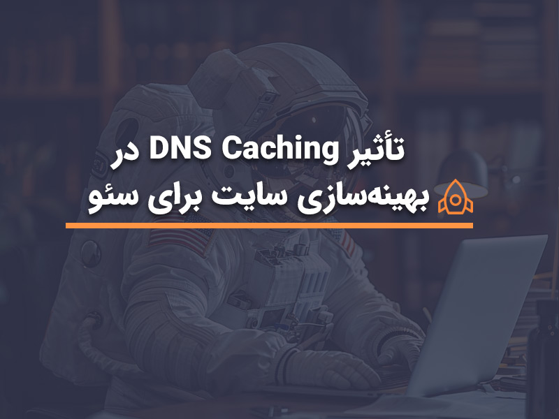 تأثیر DNS Caching در بهینه‌سازی سایت برای سئو | آژانس HDM