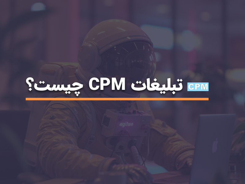 تبلیغات CPM چیست؟ آشنایی با تبلیغات نمایشی CPM | آژانس HDM